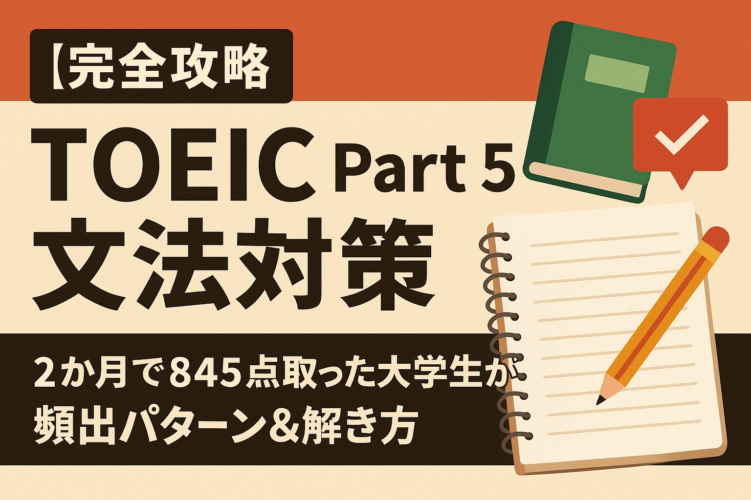 TOEIC Part 5 文法対策｜10分で解き切る“型”と頻出30ルール【保存版】 | もふもふスタディ